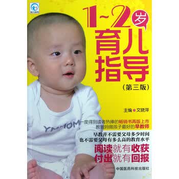 1-2岁育儿指导(第3版)