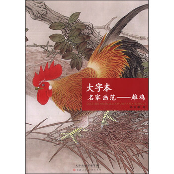 大字本名家画范：雄鸡