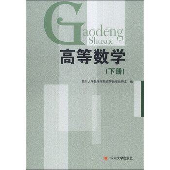 高等数学（下册）