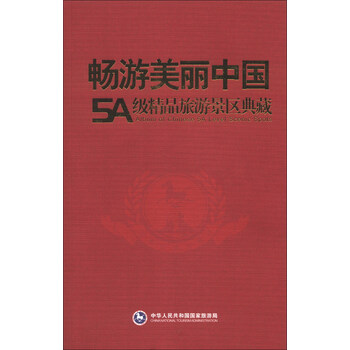 正版 畅游美丽中国:5A级精品旅游景区典藏9787503247217