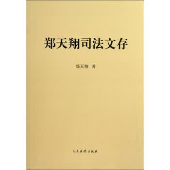 郑天翔司法文存9787510904981人民法院