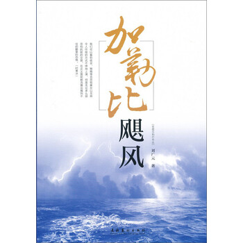 正版 加勒比飓风9787503955877