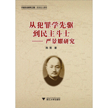 从犯罪学先驱到民主斗士：严景耀研究