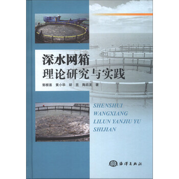 正版 深水网箱理论研究与实践9787502785758
