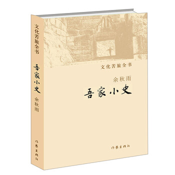 文化苦旅全书：吾家小史