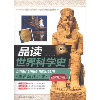 {正版新书}品读世界科学史9787563917204