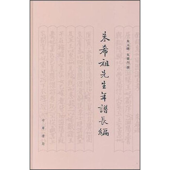 [正版图书]朱希祖先生年谱长编