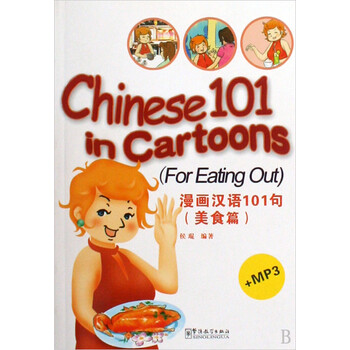 漫画汉语101句(附光盘美食篇)
