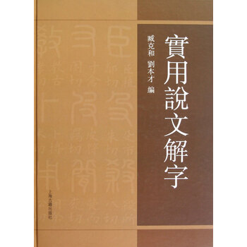 实用说文解字(精)