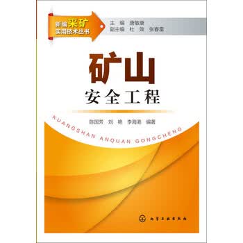 矿山安全工程
