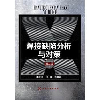 焊接缺陷分析与对策(第二版)