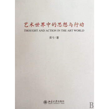 艺术世界中的思想与行动