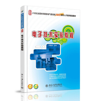 电子技术实验教程/21世纪全国本科院校电气信息类创新型应用人才培养规划教材