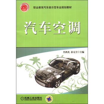 汽车空调/职业教育汽车类示范专业规划教材