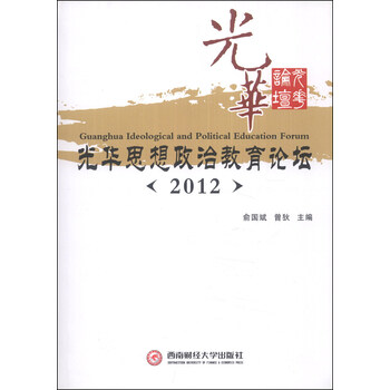 光华思想政治教育论坛（2012）