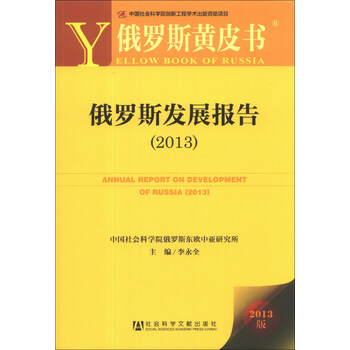   俄罗斯发展报告. 20139787509749241社会科学文献