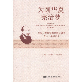 为圆华夏宪治梦：李步云教授学术思想研讨会暨八十华诞志庆