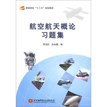 航空航天概论习题集/普通高校“十二五”规划教材