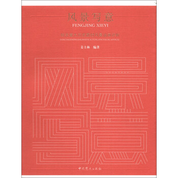 【正版新书】风景写意：杨尧重大历史题材风景油画评析   9787509821817