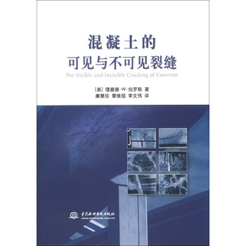 混凝土的可见与不可见裂缝