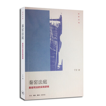 田野深描·秦窑法庭：基层司法的实践逻辑