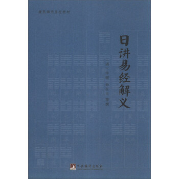 康熙御用易经教材：日讲易经解义
