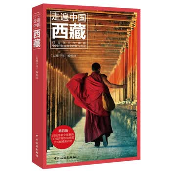 走遍中国：西藏（第四版）