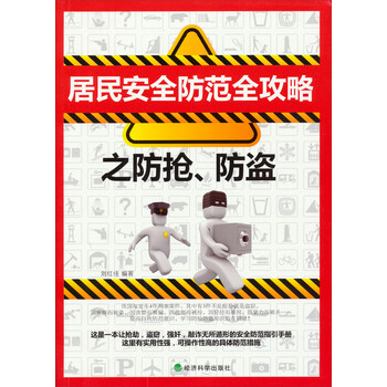 居民安全防范全攻略之防抢防盗