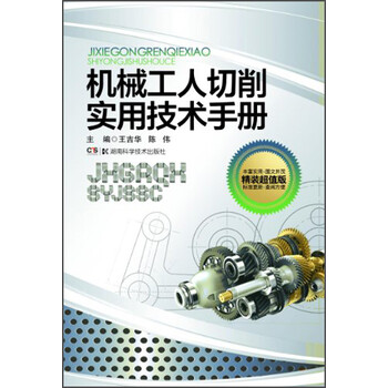 机械工人切削实用技术手册（精装超值版）