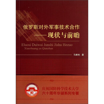 俄罗斯对外军事技术合作：现状与前瞻