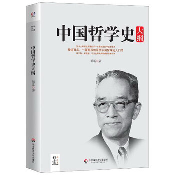 中国哲学史大纲