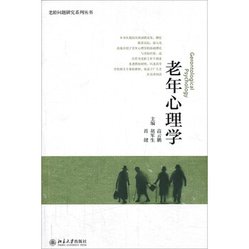 老年心理学9787301221525