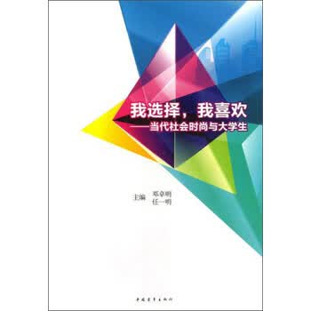 我选择，我喜欢：当代社会时尚与大学生