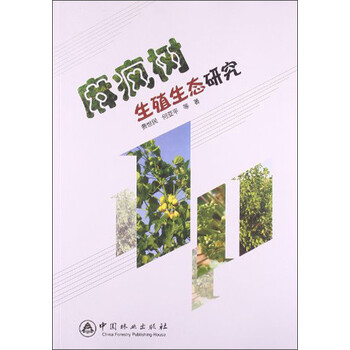 麻疯树生殖生态研究