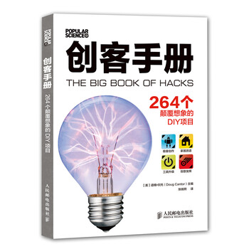 创客手册：264个颠覆想象的DIY项目（异步图书出品）