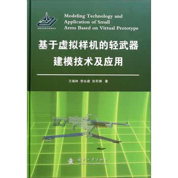 基于虚拟样机的轻武器建模技术及应用