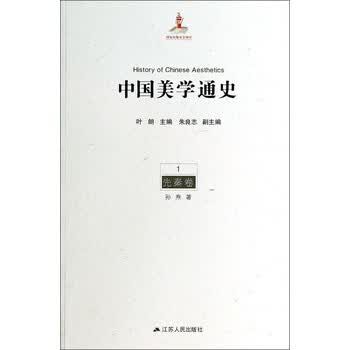 中国美学通史1：先秦卷