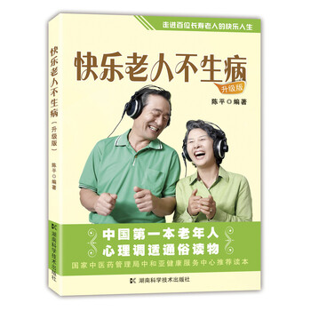 【正版新书】快乐老人不生病   9787535777225