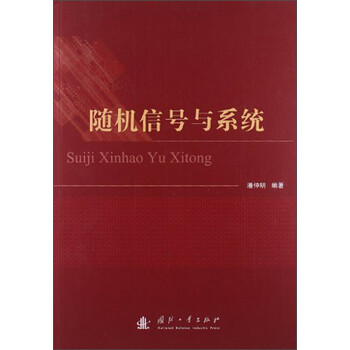 随机信号与系统