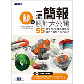 一流簡報設計大公開：圖表圖解特輯
