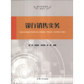银行实务培训系列丛书：银行销售实务
