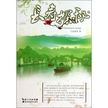 {正版新书}长寿探秘9787535259585