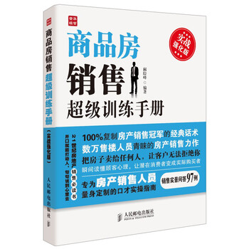 正版 商品房销售超级训练手册-实战强化版9787115346803