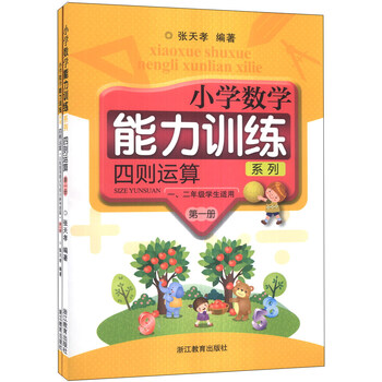 小学数学能力训练系列：四则运算（第1册）（1、2年级学生适用）