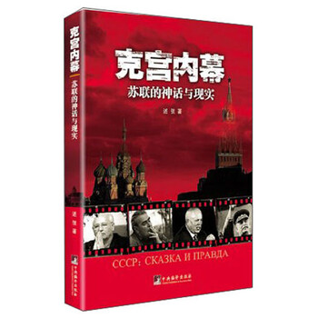 克宫内幕：苏联的神话与现实