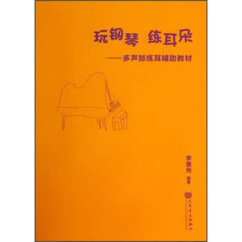 玩钢琴 练耳朵：多声部练耳辅助教材