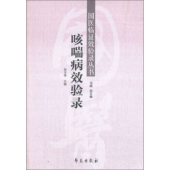 国医临证效验录丛书：咳喘病效验录