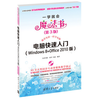   电脑快速入门(配光盘)(一学就会魔法书(第3版))9787302315896清华大学