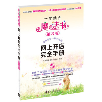 一学就会魔法书：网上开店完全手册（第3版）（附DVD-ROM光盘1张）