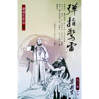 港台原版弹指惊雷(上中下) 梁羽生/香港原版/天地图书/武侠小说